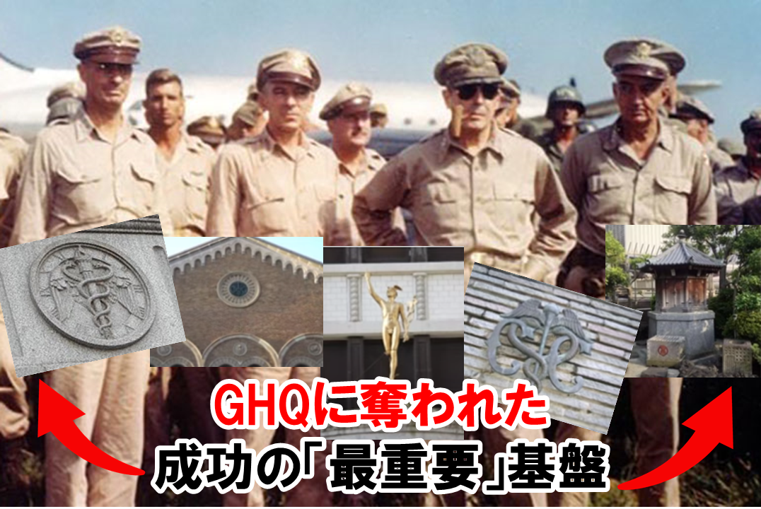 GHQに奪われた成功の「最重要」基盤